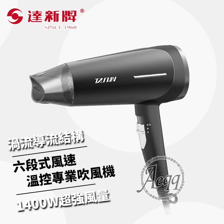 【TAHSIN 達新牌】渦流導流結構 六段式風速 溫控專業吹風機(TS-6626) - 鮮拾
