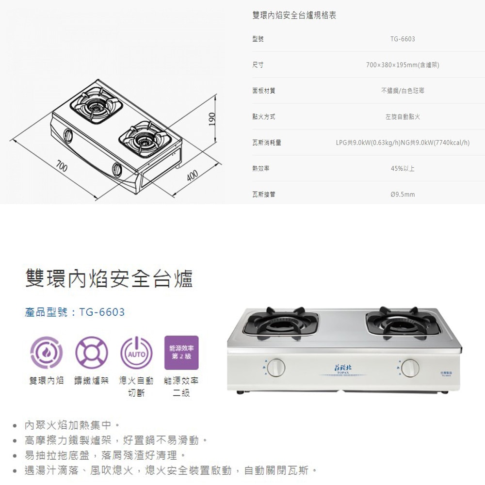 【TOPAX 莊頭北】內焰安全瓦斯爐TG-6603(原廠安裝) - 鮮拾