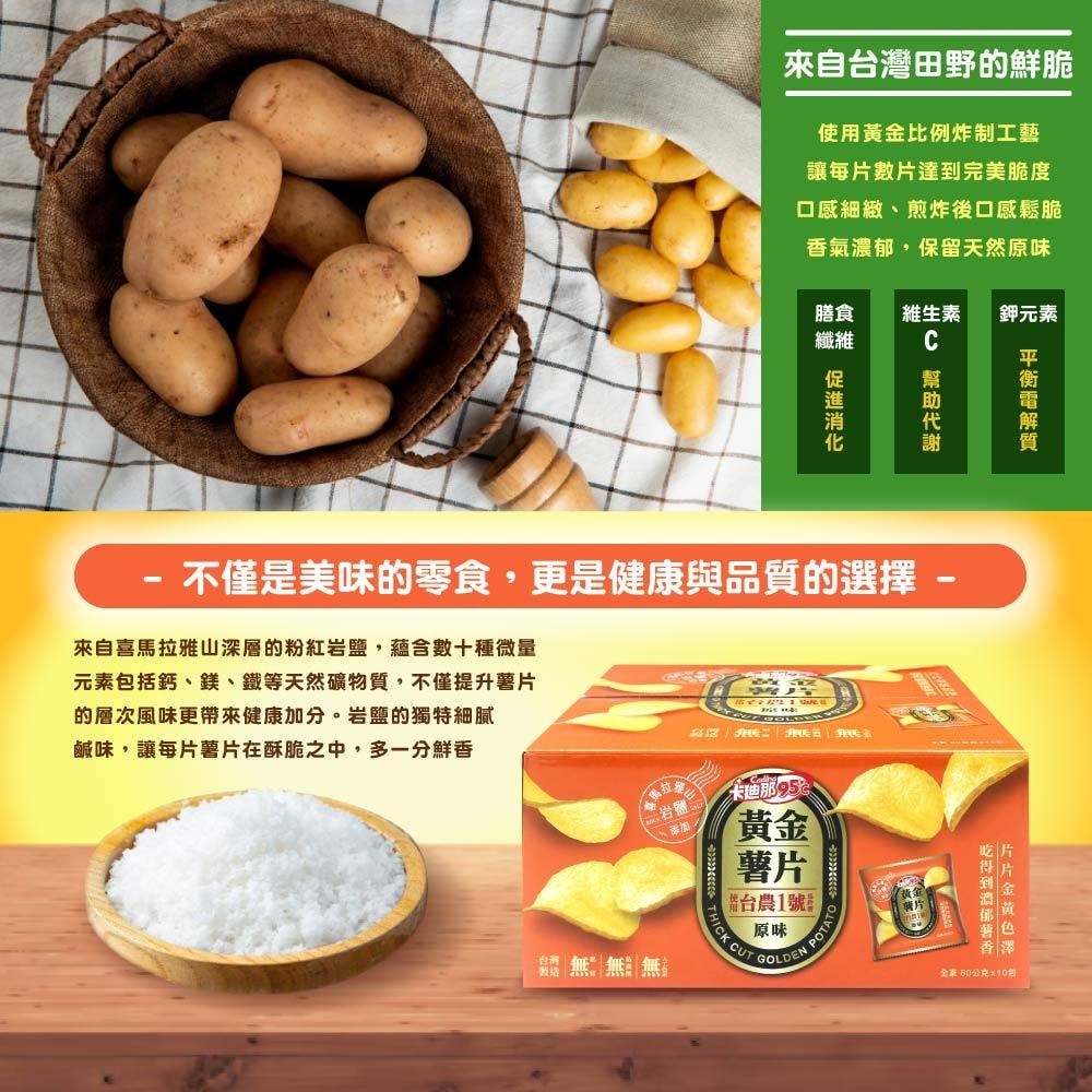 【卡迪那】95℃ 黃金薯片60gx10入x4盒 - 鮮拾