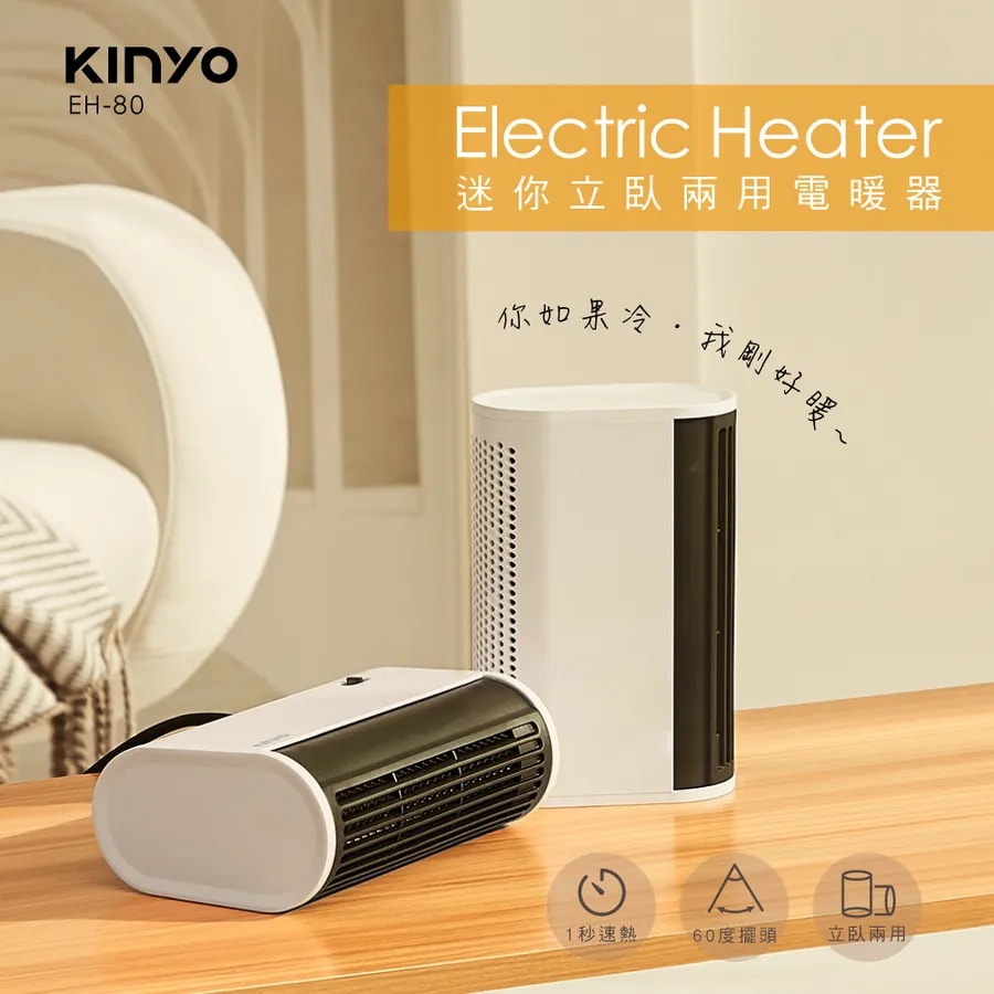 【KINYO】迷你立臥兩用電暖器 (EH-80) - 鮮拾