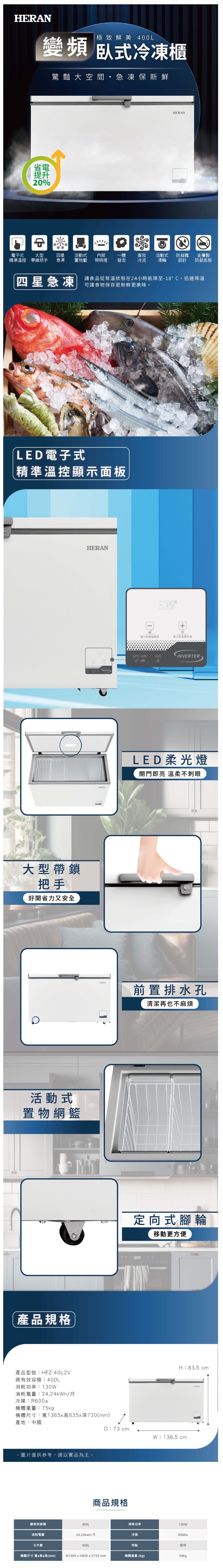 【HERAN 禾聯】400L臥式變頻冷凍櫃(HFZ-40L2V) - 鮮拾