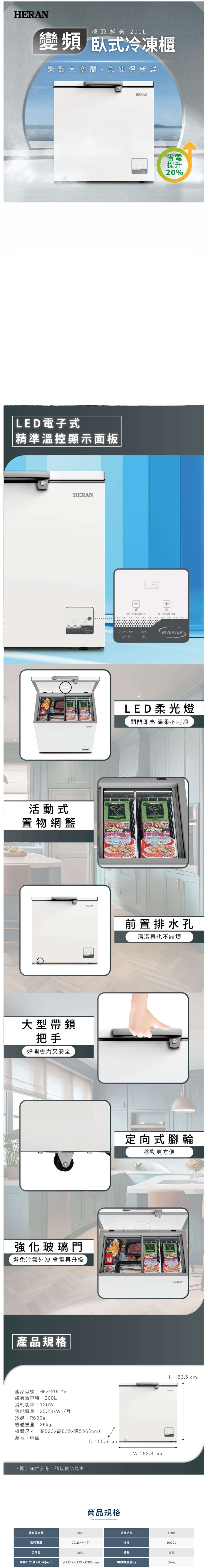 【HERAN 禾聯】預購 200L臥式變頻冷凍櫃(HFZ-20L2V) - 鮮拾