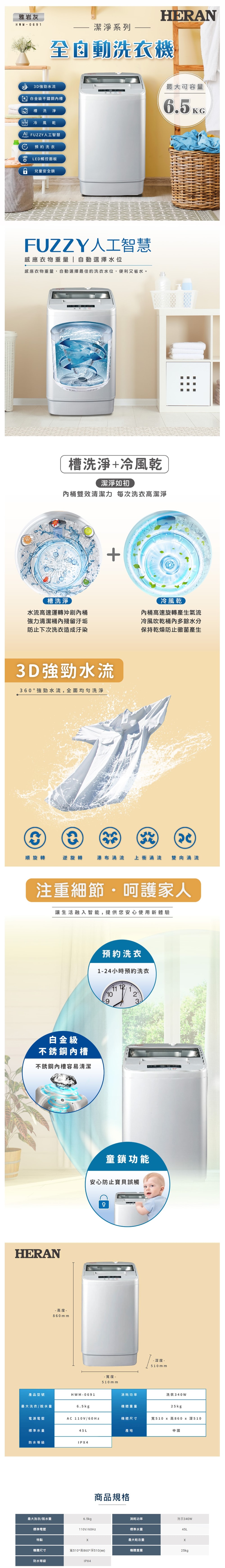 【HERAN 禾聯】6.5公斤全自動直立定頻洗衣機 (HWM-0691) - 鮮拾
