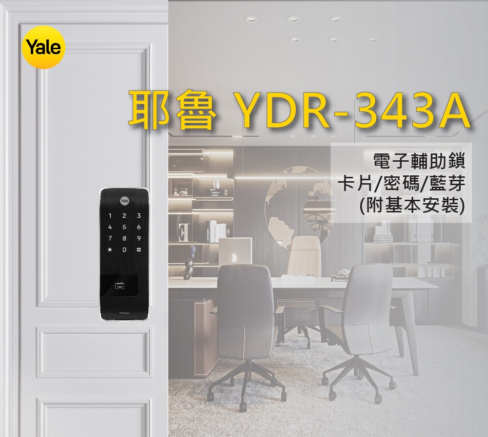 【Yale 耶魯】Yale 耶魯YDR-343A 電子輔助鎖附基本安裝 - 鮮拾