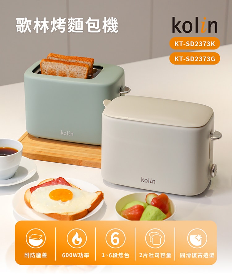 【Kolin 歌林】烤麵包機KT-SD2373 - 鮮拾