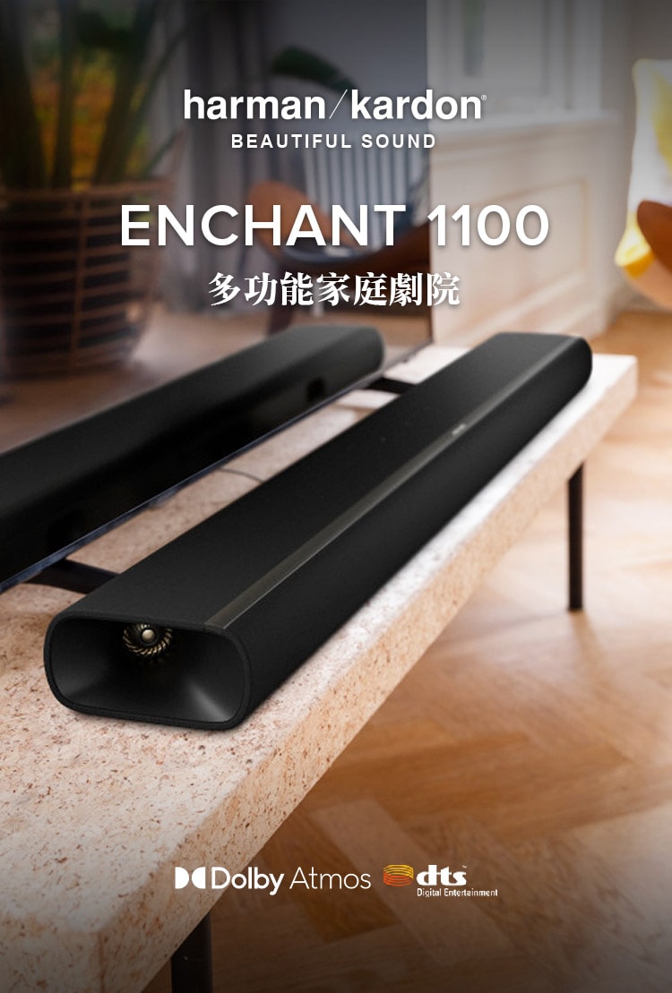 【Harman Kardon】Enchant 1100 家庭劇院 Soundbar 聲霸 台灣公司貨 - 鮮拾