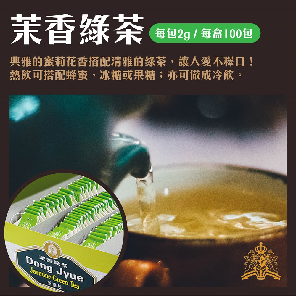 【DONG JYUE 東爵】錫蘭紅茶/茉香綠茶免濾茶包2gx100入/盒(精選茗茶-讓您回味無窮!另有烏龍茶) - 鮮拾