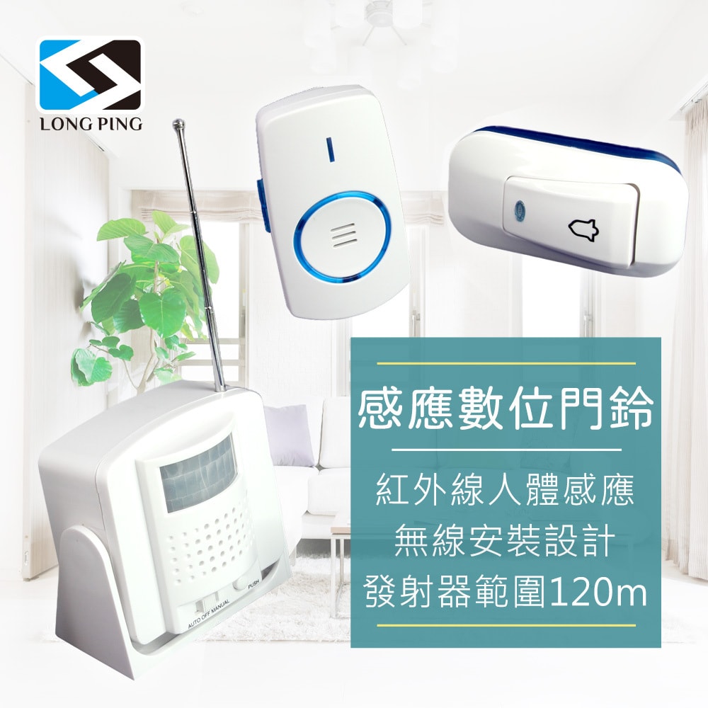【LongPing】 感應報知數位門鈴(含無線發射器)D-545A - 鮮拾