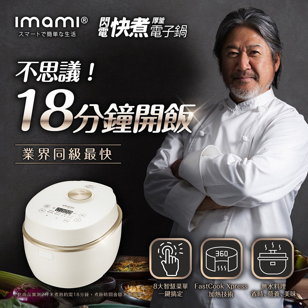 【imami】imami 8人份閃電快煮厚釜電子鍋 IMKT-RC04W - 鮮拾