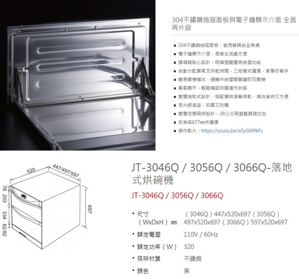 【喜特麗】落地式烘碗機60cm (JT-3066Q原廠安裝) - 鮮拾