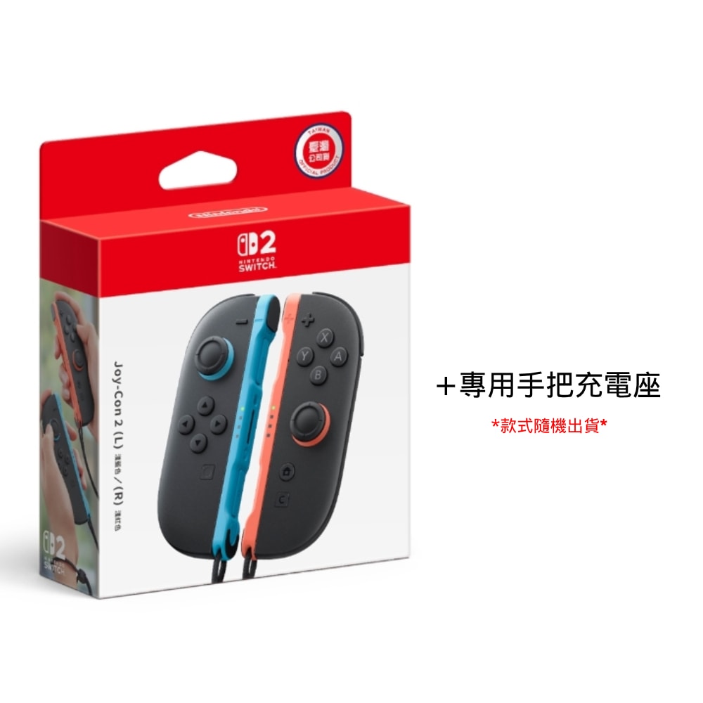 【Nintendo 任天堂】NS2 Joy-Con 2 台灣公司貨+手把座充 組合 預計2025/07/10發售 - 鮮拾