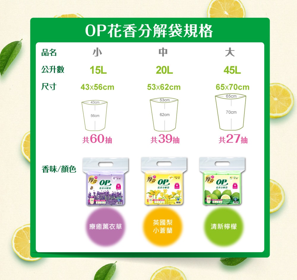 【OP】OP 花香分解袋 清潔袋 垃圾袋 檸檬/薰衣草/英國梨小蒼蘭 (大45L)x6入 - 鮮拾