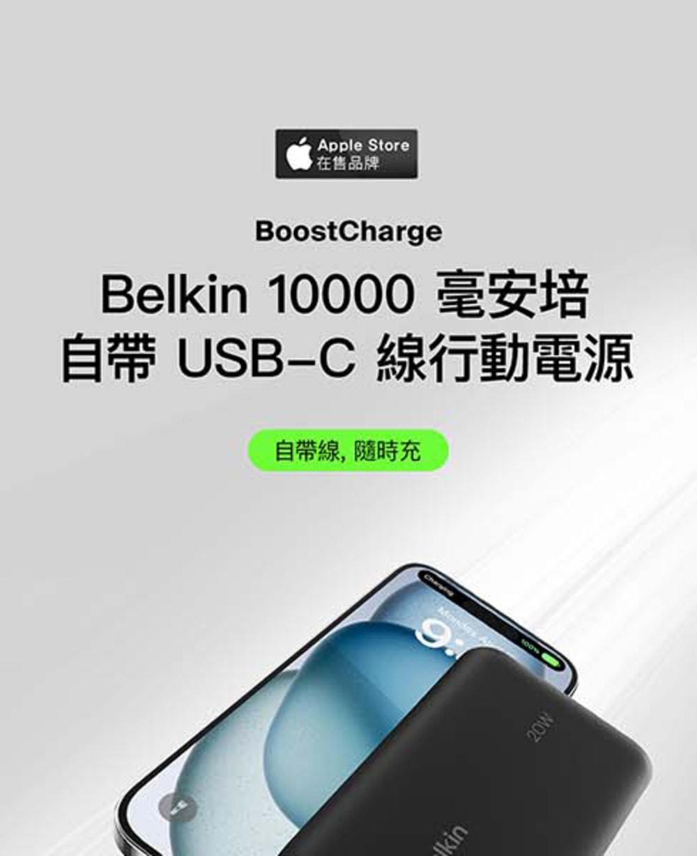 【BELKIN】BOOST CHARGE 10000mAh 自帶線 行動電源 BPB021fq - 鮮拾