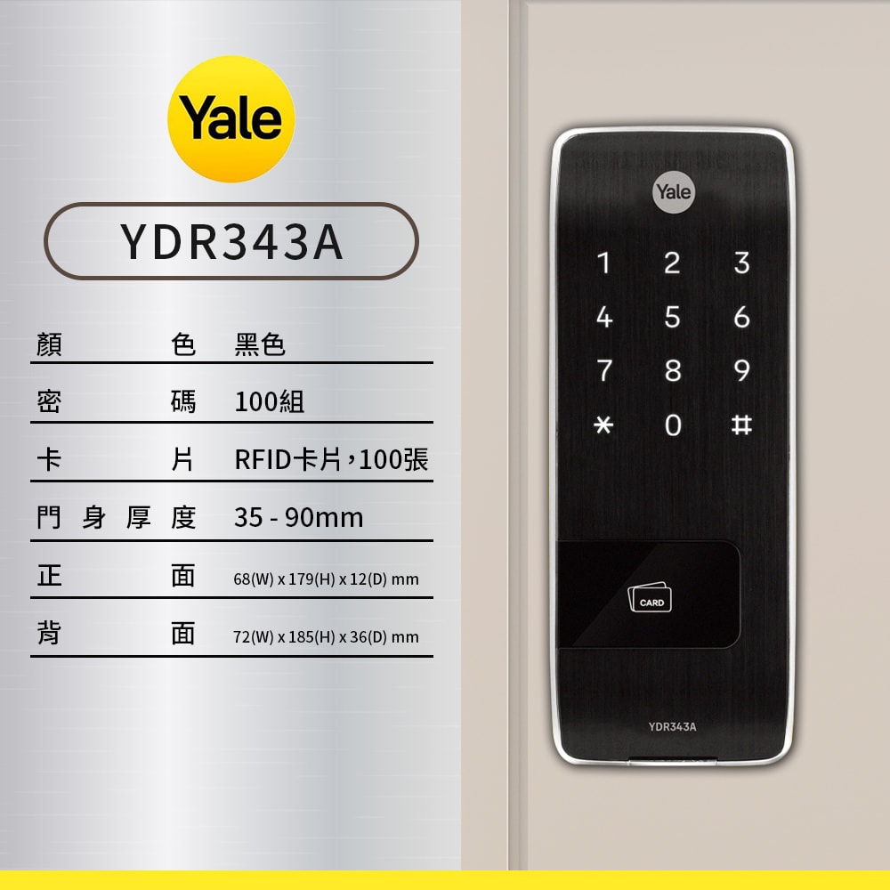 【Yale 耶魯】YDR343A卡片密碼電子輔助鎖-黑色(含基本安裝) - 鮮拾